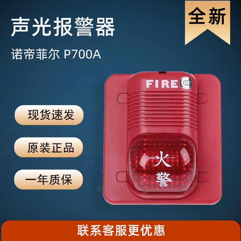 NOTIFIER諾帝菲爾聲光火災警報器P700A諾蒂菲爾聲光 編碼型 現貨