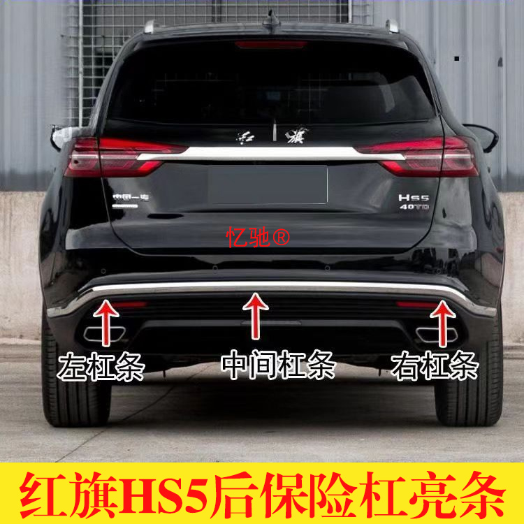 适用19-22款红旗HS5后保险杠装饰亮条后杠亮条红旗hs5后杠电镀条