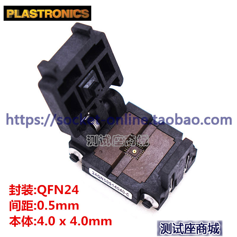 QFN24/24QN50S14040烧录座测试座IC芯片座编程器底座Plastronics如何选择与应用？-测试座-淘宝好物网
