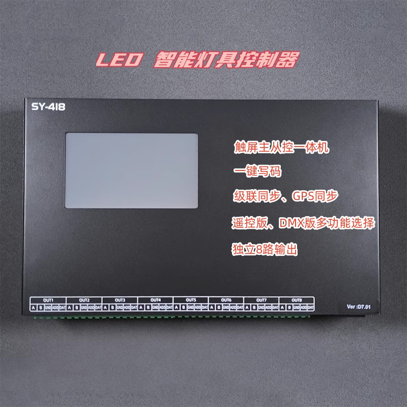 LED灯光控制器 8路触控灯光控制器 SY-418主从控制器 多功能灯光控制器