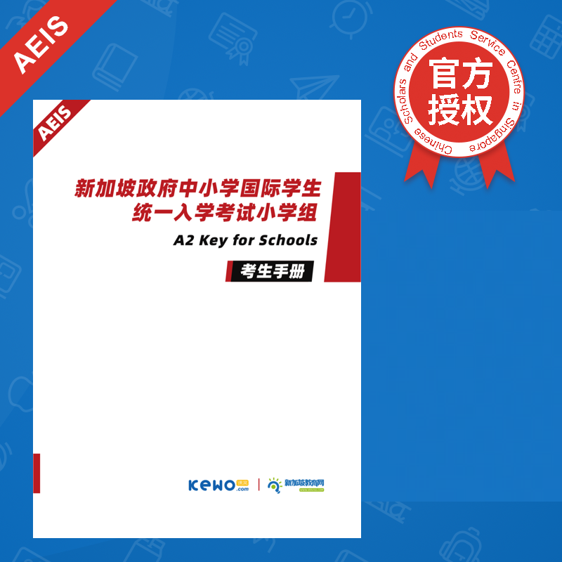 新加坡AEIS小学组CEQ考试手册，KET/PET考生必备？详解来了！-职业/考试-淘宝好物网