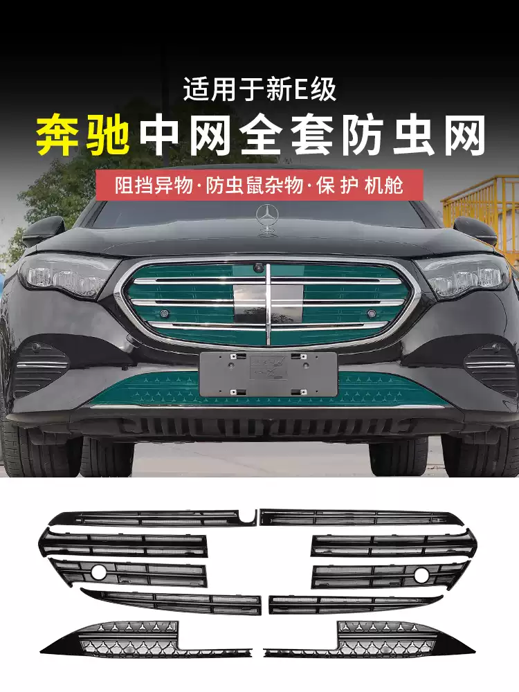 24-25款賓士E300L新E級E260L中網水箱防蟲網防塵罩汽車配件改裝飾