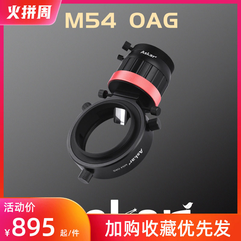 锐星ASKAR M54 OAG偏轴导星器，天文摄影必备？🌟深度解析-望远镜配件-淘宝好物网