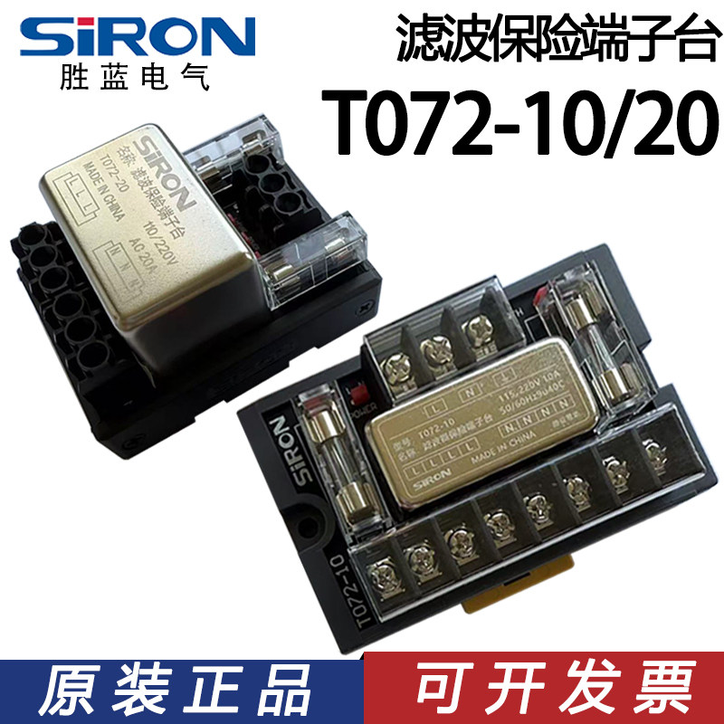 正品胜蓝Siron滤波保险端子台T072-10 T072-20机电柜分线插座220V