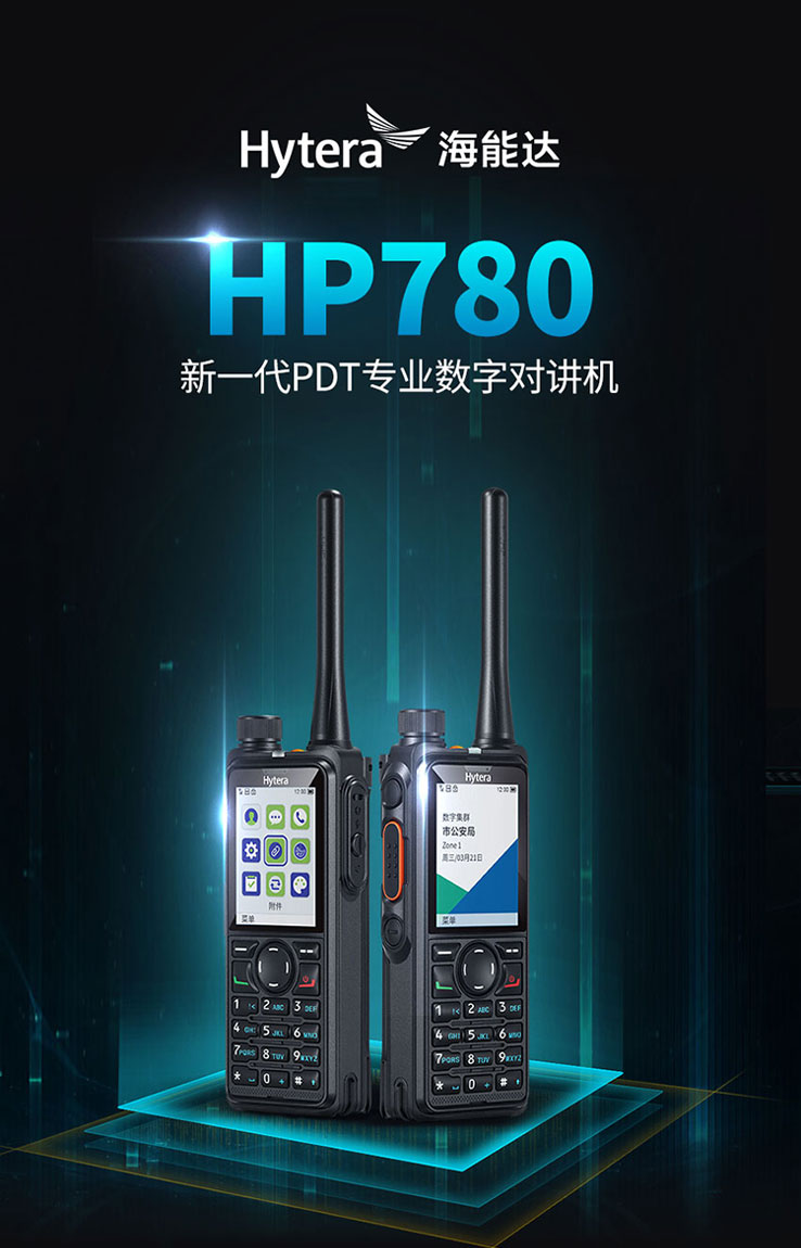 海能达HP780对讲机-PDT数字对讲机-广州市舟讯通讯设备有限公司