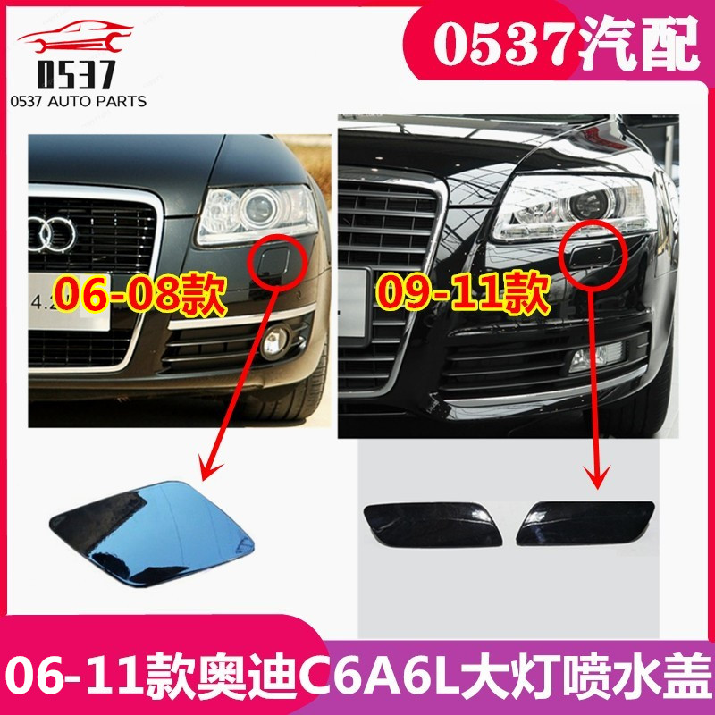 奥迪A6L C6 05-08款 09-11款大灯喷水盖清洗盖前杠喷水盖板有什么区别？-大灯清洗-淘宝好物网