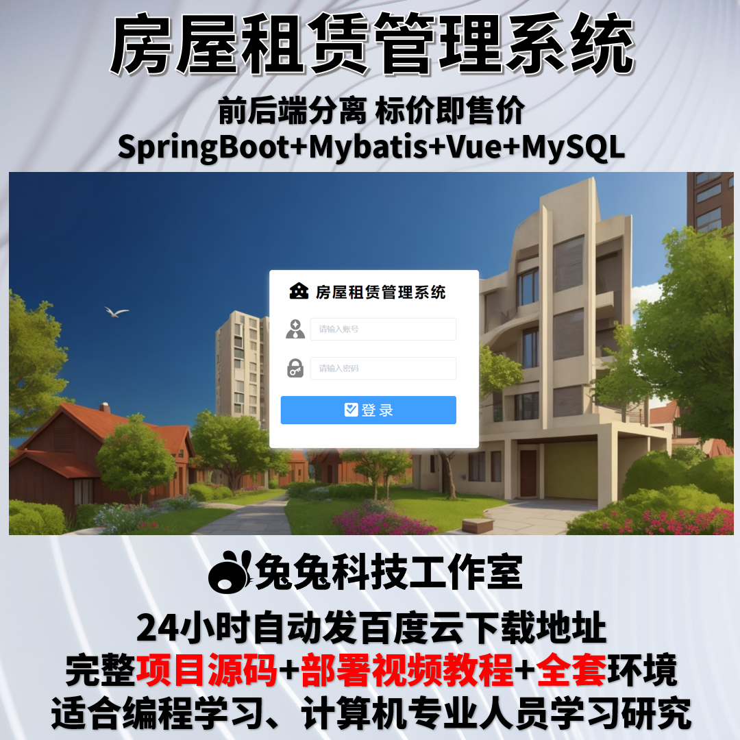 房屋租赁管理系统 租金管理 java springboot vue 前后端 源代码-Taobao