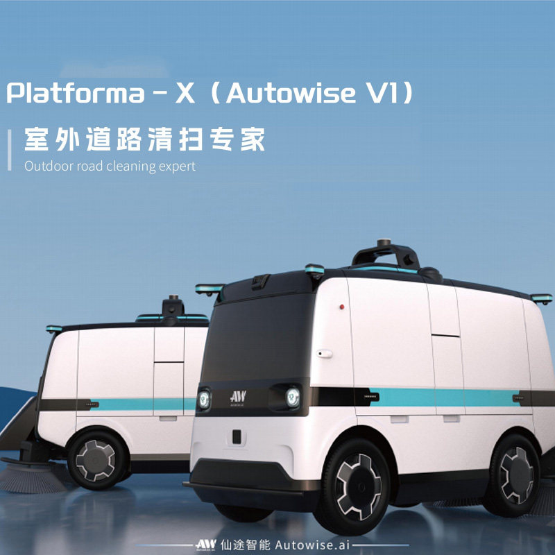 仙途智能Autowise V1/V3无人驾驶环卫车商用智能清洁机器人扫地车
