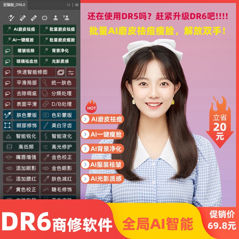 【正版】PS磨皮插件DR5/DR6一键美白调色美妆Ai智能批量修图瘦脸