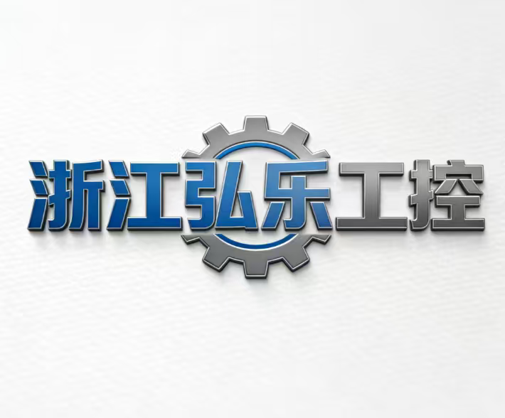 浙江弘乐工控