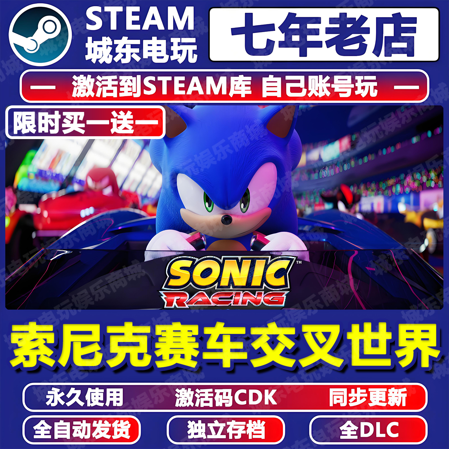 索尼克赛车交叉世界STEAM激活码CDK全DLC入库游戏全球国区包更新：数字娱乐新时代的到来_steam游戏_淘宝游戏网