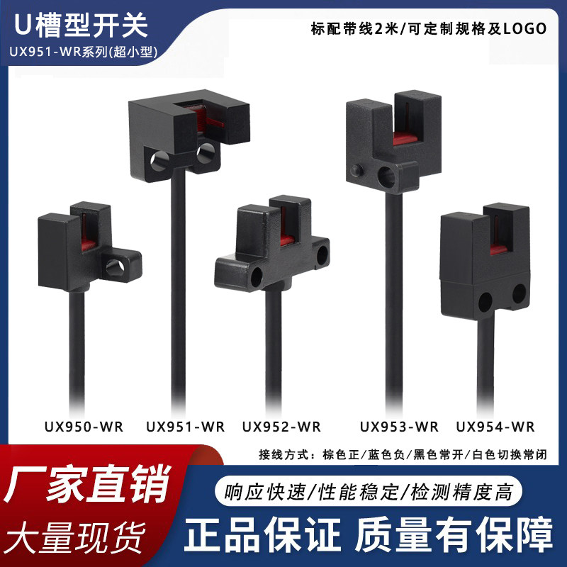 UX95-WR系列光电开关 LINTOK品牌 槽型传感器适用自动化设备
