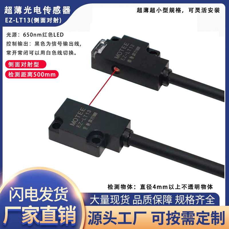 EZ-LT13超薄光电传感器 侧面对射光电EZ-LT19 红外开关感应器-Taobao
