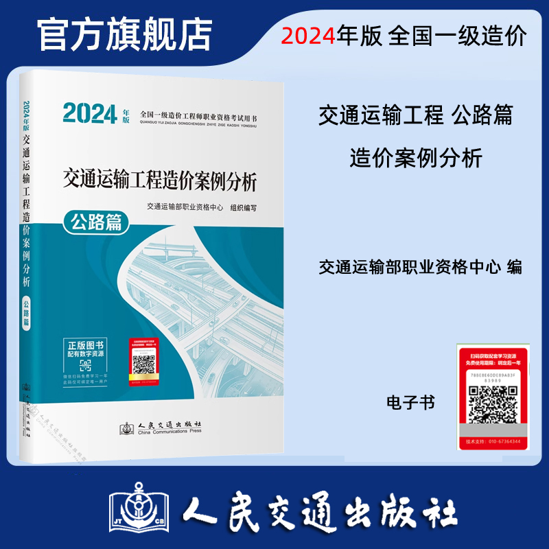 2024年版全国一级造价工程师职业资格考试用书《交通运输工程造价案例分析 公路篇》有哪些亮点？-建筑考试其他-淘宝好物网