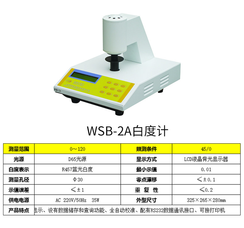 上海昕瑞WSB-1/2C/3A台式数显白度仪便携式白度计纸张淀粉末测试-阿里巴巴