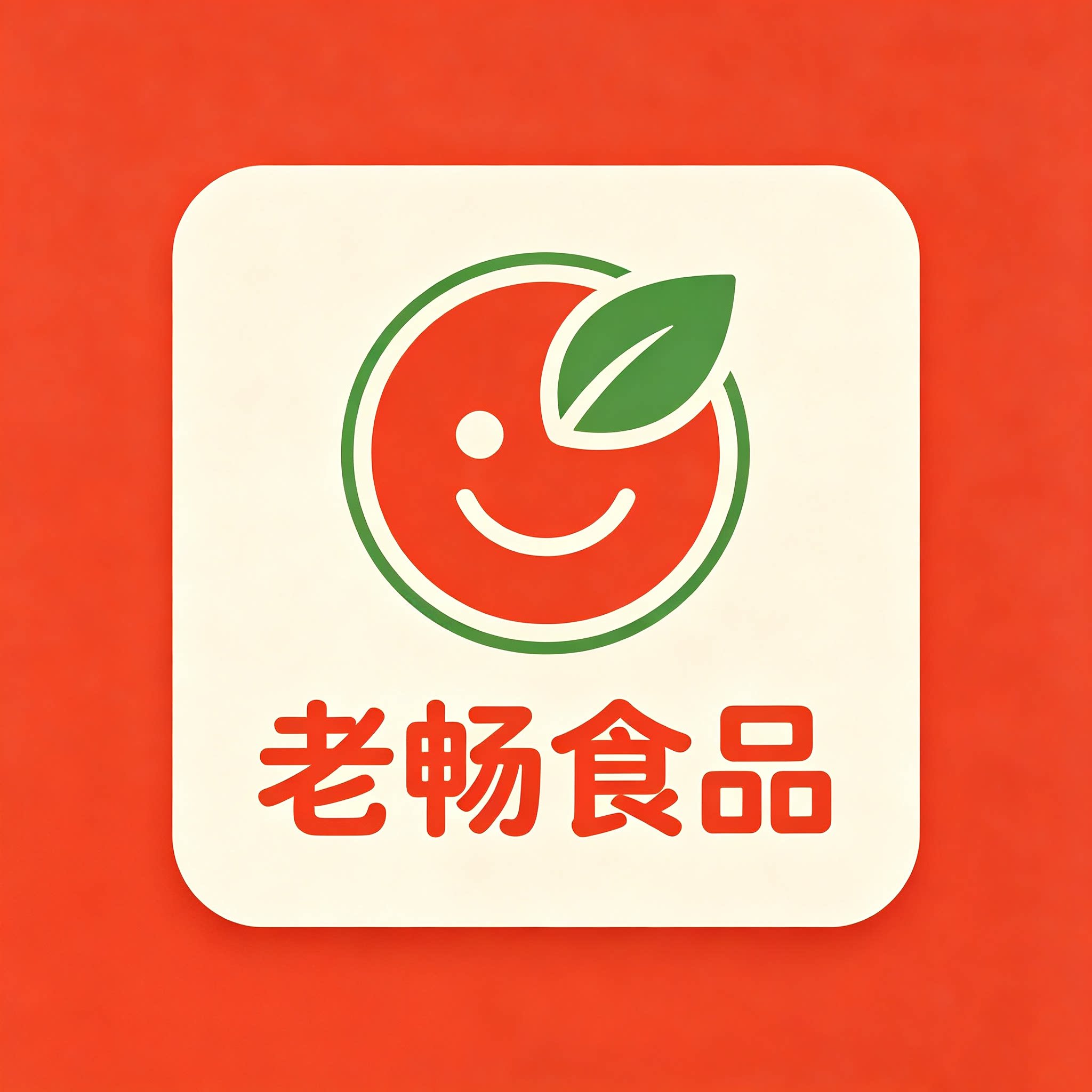 老畅食品