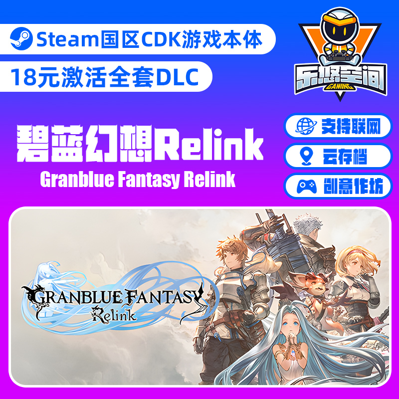 Steam玩家必看！碧蓝幻想RelinkDLC全套解锁秘籍，国区CDK激活码大揭秘！_STEAM_淘宝游戏网