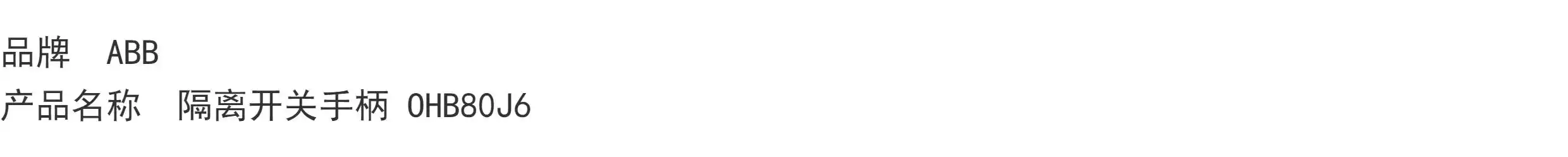 正品 ABB 隔离开关手柄 OHB80J6