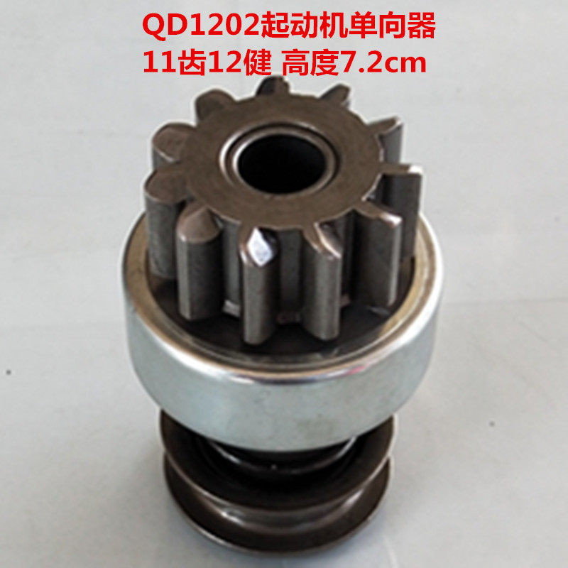 QD1202/QD1202A起动机单向器齿轮 11齿12健 高度：7.2cm