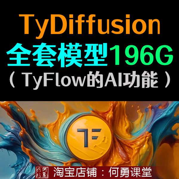 TyDiffusion全套模型196GB TyFlow的AI作圖功能使用的大模型