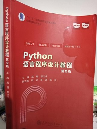 二手Python语言程序设计教程赵璐李义丰主编上海交通大学出版社-Taobao