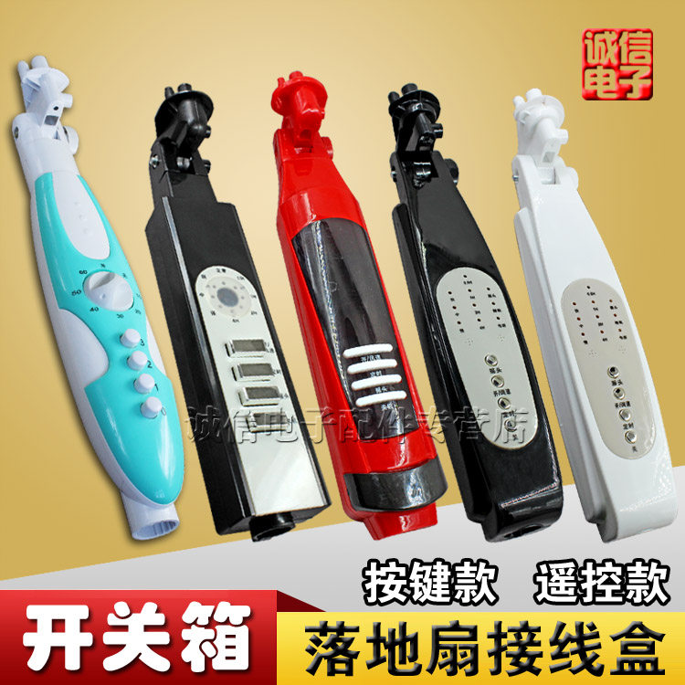 The original floor fan shell switch box electric fan shell whole set of ...