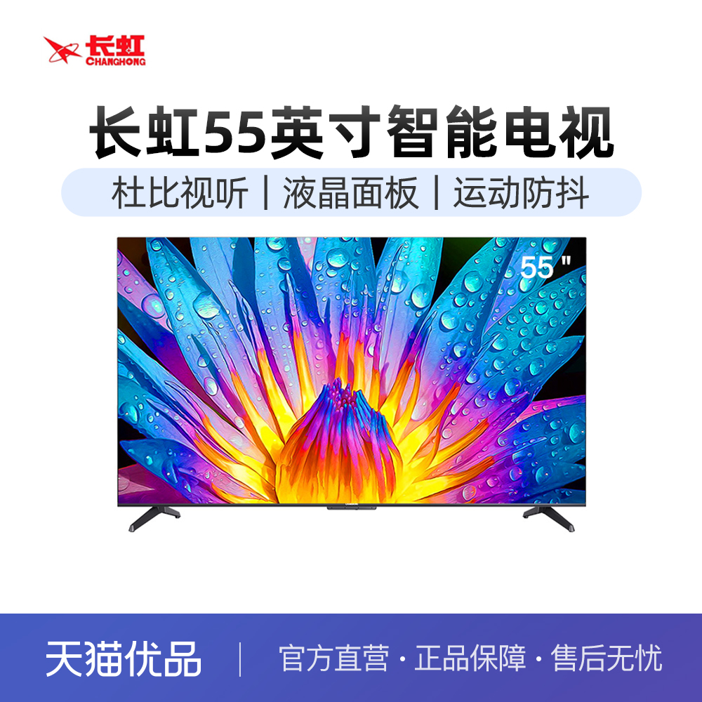 長虹/changhong 55D8K 55吋全程8K杜比視聽人工智能平板電視