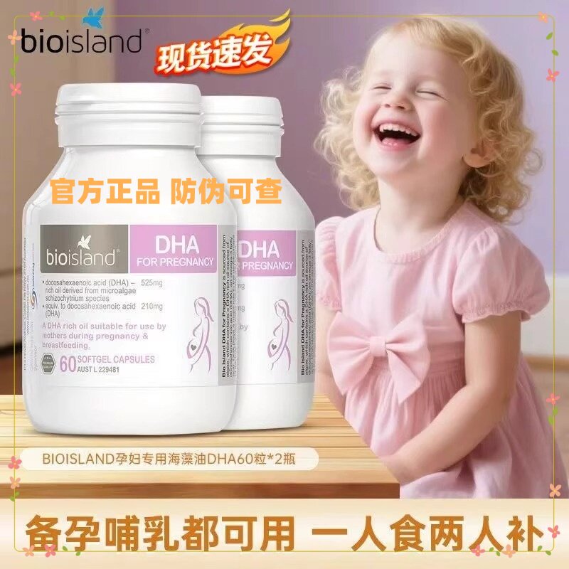 澳洲Bio Island佰澳朗德海藻油DHA黄金素，25年孕妈哺乳期必备补脑神器-孕产妇DHA-淘宝好物网