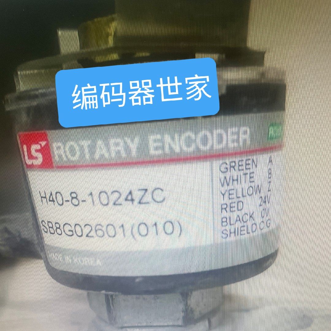 全新現貨H40-8-1024ZC編碼器LS ROTARY ENCODER替代通用質保一年