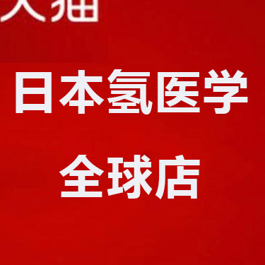 日本氢医学全球店