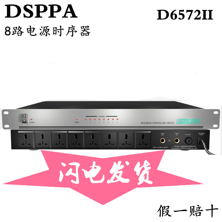 DSPPA迪士普 D6572II 8路电源时序器