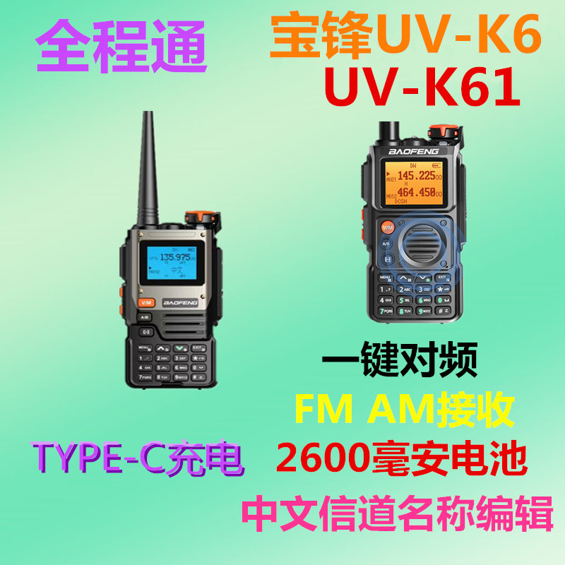 宝锋UV-K6 UV-K61对讲机 一键对频 中文信道 AM FM 户外旅游所选