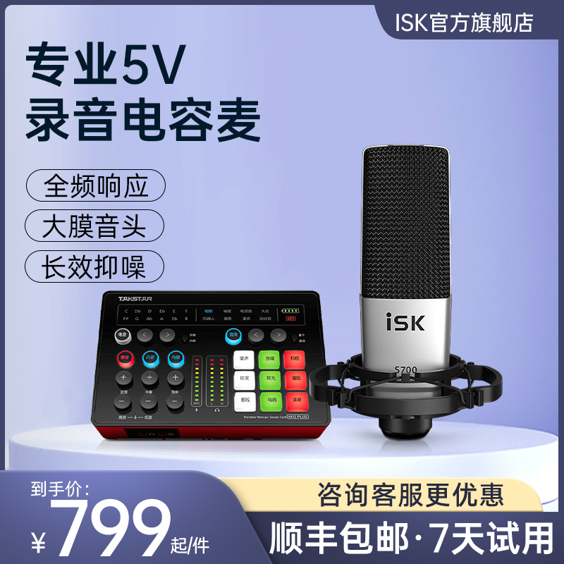ISK S700電容麥克風話筒聲卡直播唱歌設備抖音k歌喊麥錄音套裝-Taobao