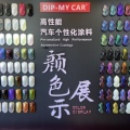 DipMyCar迪普米卡特效漆颜料