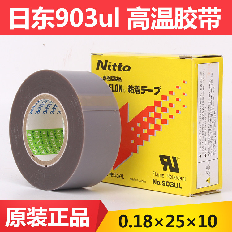 903UL日東鐵氟龍耐高溫膠帶 NITTO NO.903UL 高溫膠布0.18*25*10