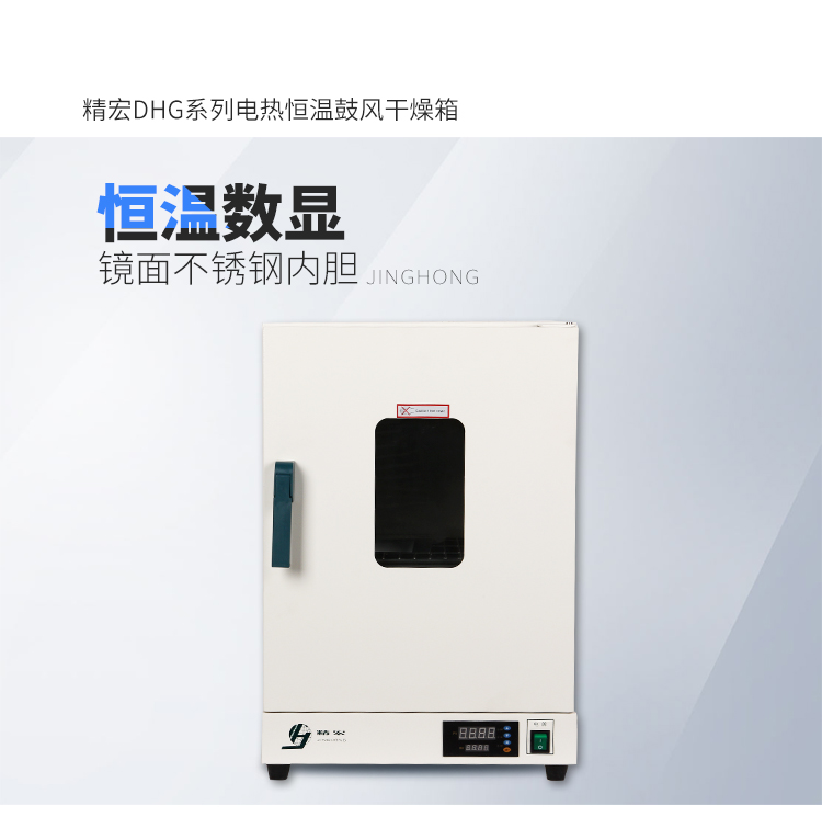 上海精宏DHG-9030A/9076A电热鼓风干燥箱9140A实验室恒温工业烘箱-阿里巴巴