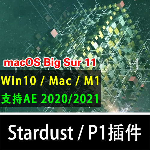 AE插件合集Stardust插件P1插件AE2021插件ae2020插件AECC2019插件-Taobao