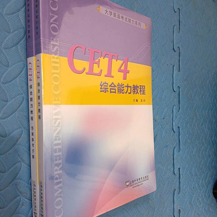 CET4综合能力教程+答案参考手册，备考神器来了！-淘宝网开店书籍专区-淘宝好物网