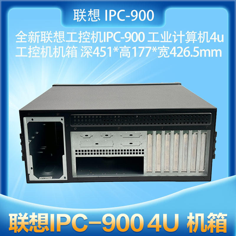 联想工控机IPC-900：工业级神器！4U机箱+超强性能，打工人必备！-企业级机箱-淘宝好物网
