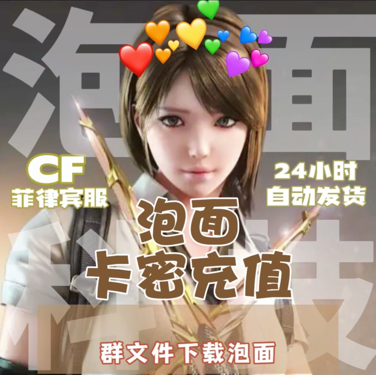 CF菲律宾服泡面充值卡密/欧美服泡面越南服替代品PAOMian