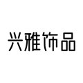 兴雅原创饰品