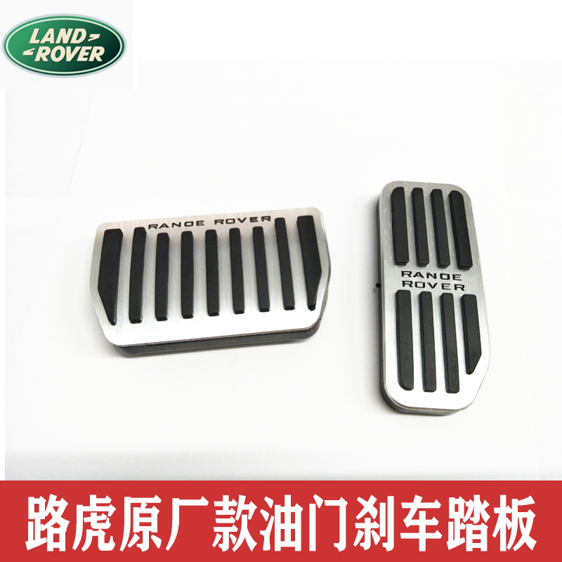 神行者2发现3/4/5极光星脉揽胜运动版内饰改装油门刹车踏板，解锁豪华驾驶新体验！-驾驶室脚踏板-淘宝百科网