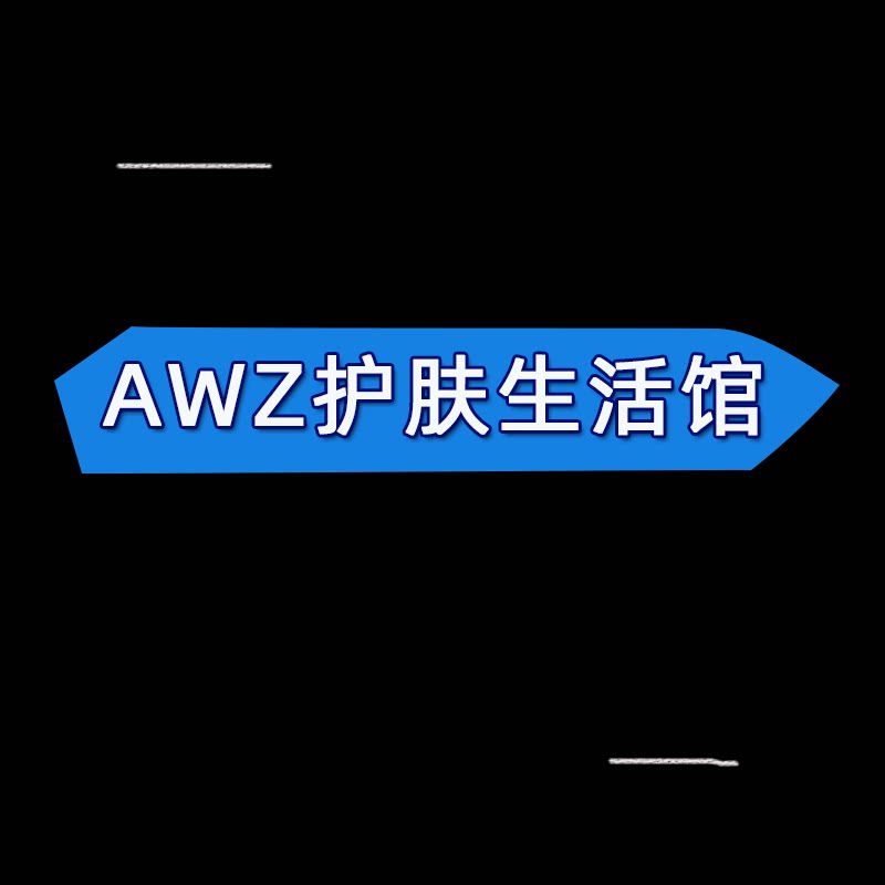 AWZ护肤生活馆