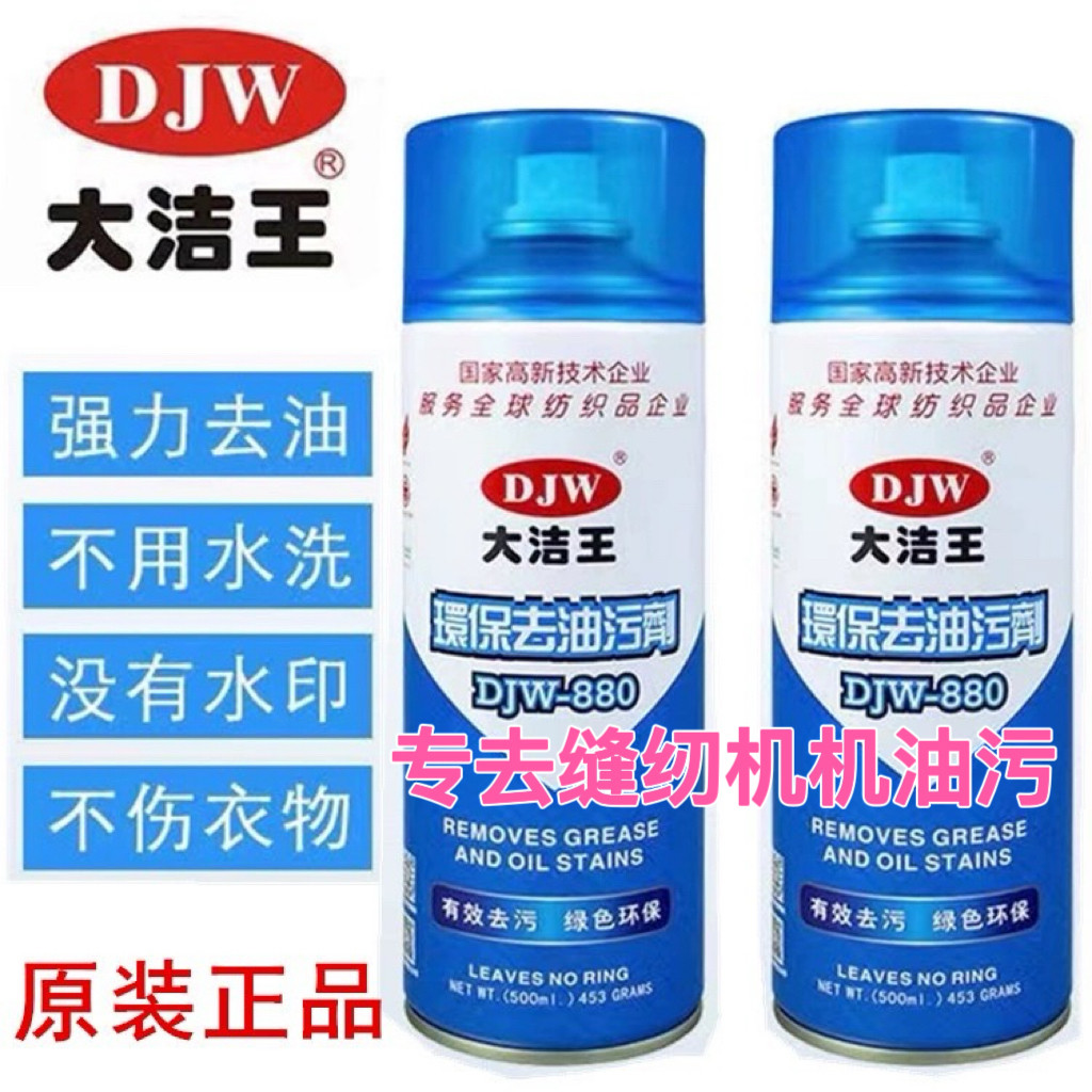 大洁王DJW-880去油污剂：羽绒服一喷净，告别干洗烦恼！-干洗剂-淘宝好物网