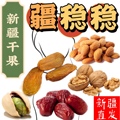 疆稳稳果业新疆特产