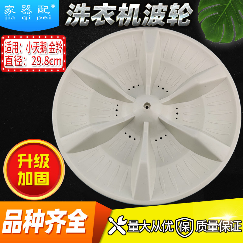 Q17金羚洗衣机波轮转盘XQB42-296 XQB46-297/298水叶30cm方口11齿