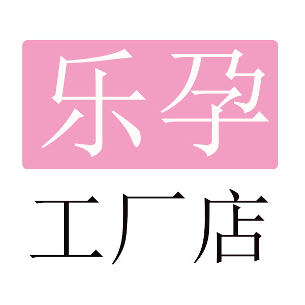 乐孕工厂店