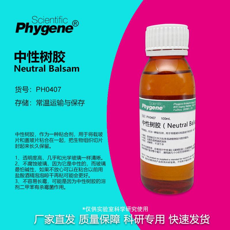 中性树胶 Neutral Balsam 粘合剂 实验专用 100mL PH0407 PHYGENE