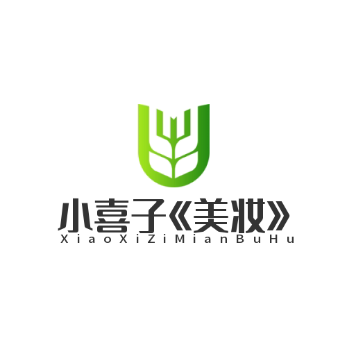 喜儿美妆护肤