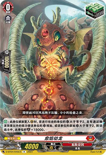 卡片诊所 VG VGC R/CNR D-BT04/045/CNR01 CN 愈焰幼龙，新手也能用的神器？_桌游卡牌_淘宝游戏网